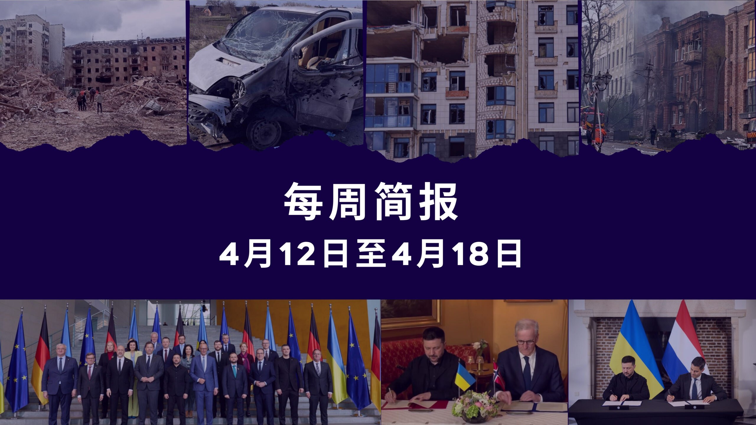 每周简报 4月12日至4月18日 - Transatlantic Dialogue Center